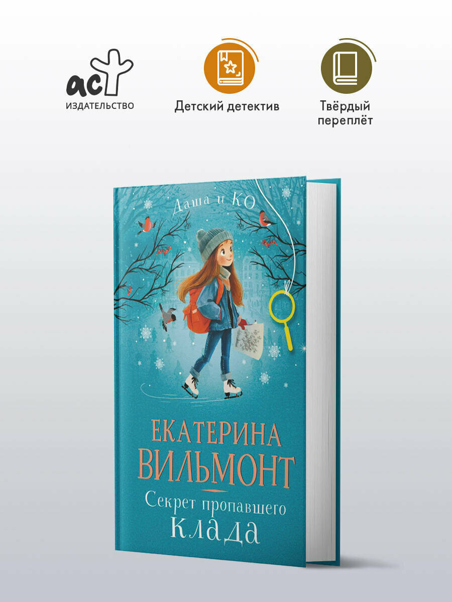 Секрет пропавшего клада Екатерина Вильмонт издательство АСТ 2025