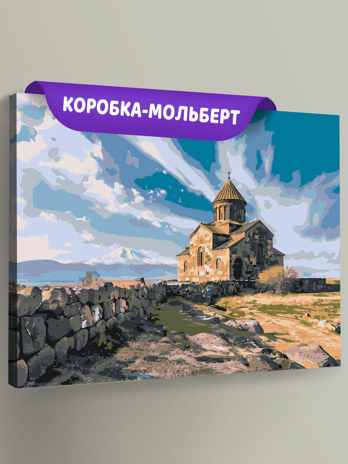 Картина по номерам на холсте с подрамником "Армения: древний монастырь и гора Арарат" Раскраска 40x50 см, Храмы Страны