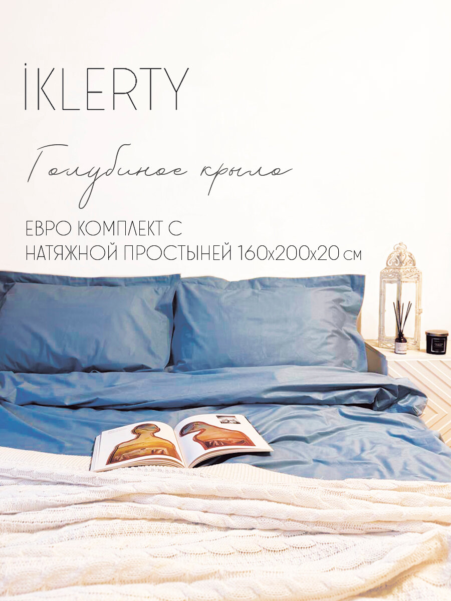 IKLERTY Комплект постельного белья евро с натяжной простыней 160x200 "Голубиное крыло"