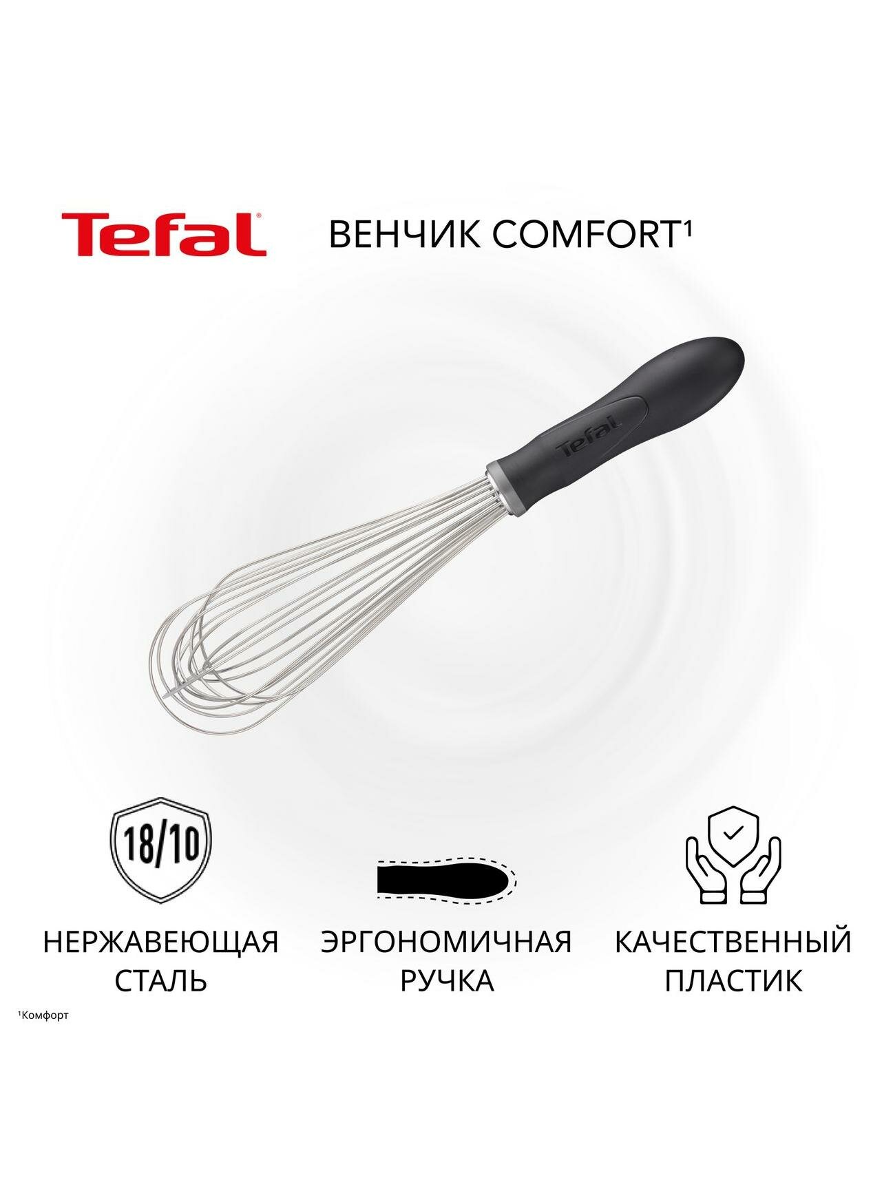 Венчик Tefal Comfort Gadgets K1291714