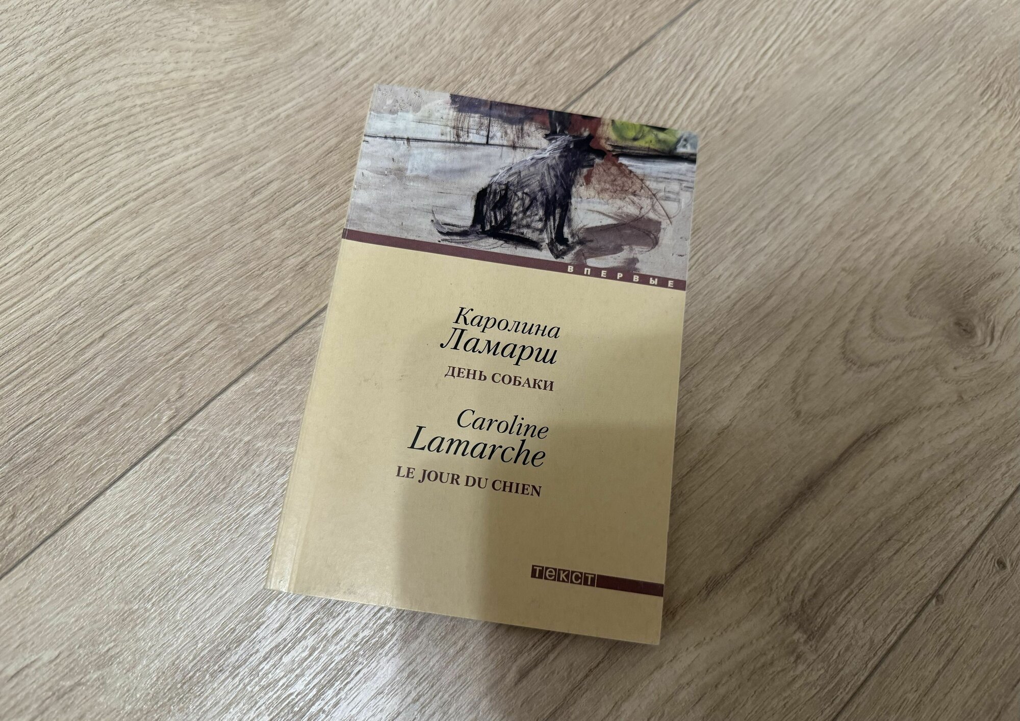 Каролина Ламарш, День собаки