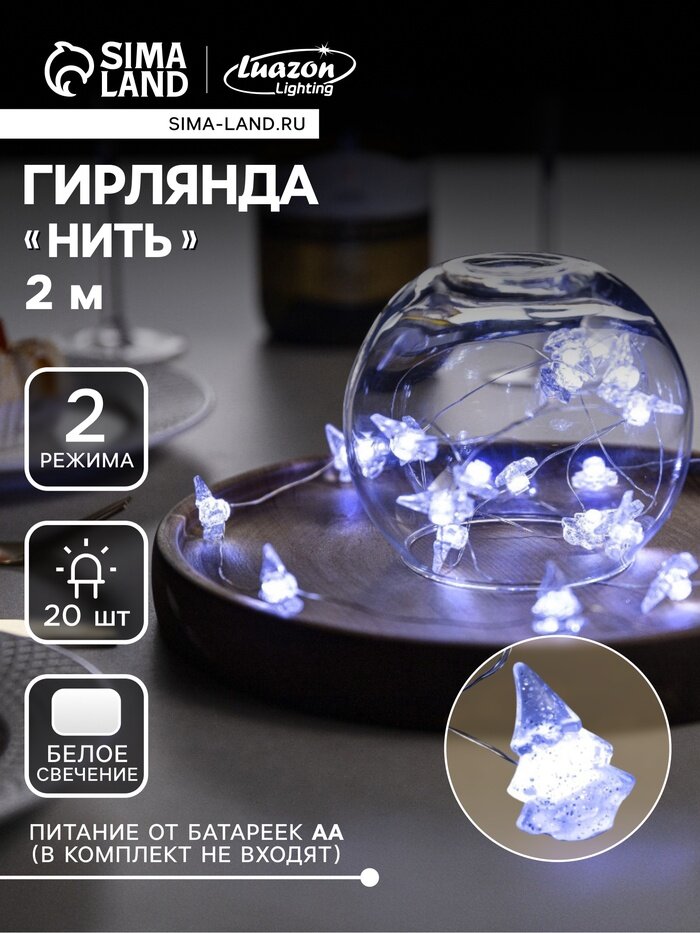 Гирлянда «Нить» 2 м, роса с насадками «Снежная ёлочка», IP20, серебристая нить, 20 LED, 2 режима, от батареек АА×2, свечение белое
