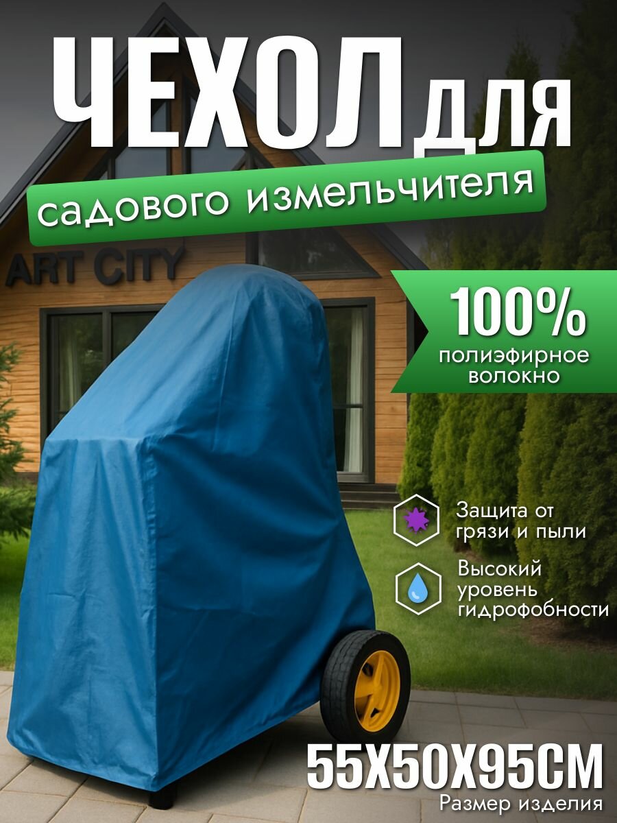 Чехол для садового измельчителя, 55х50х95см, синий