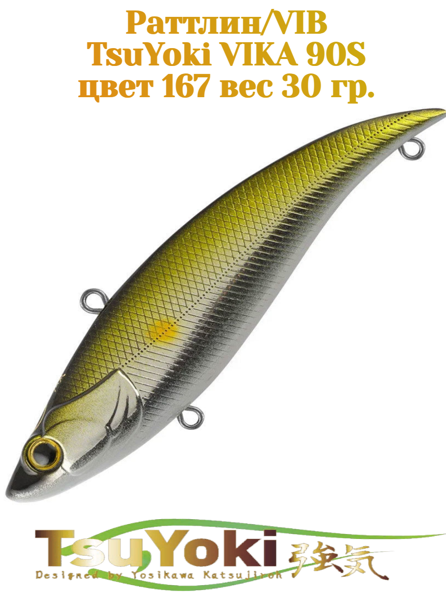 Раттлин TsuYoki VIKA 90S вес 30 гр, тонущий, цвет: 167 виб/VIB VIKA 90S