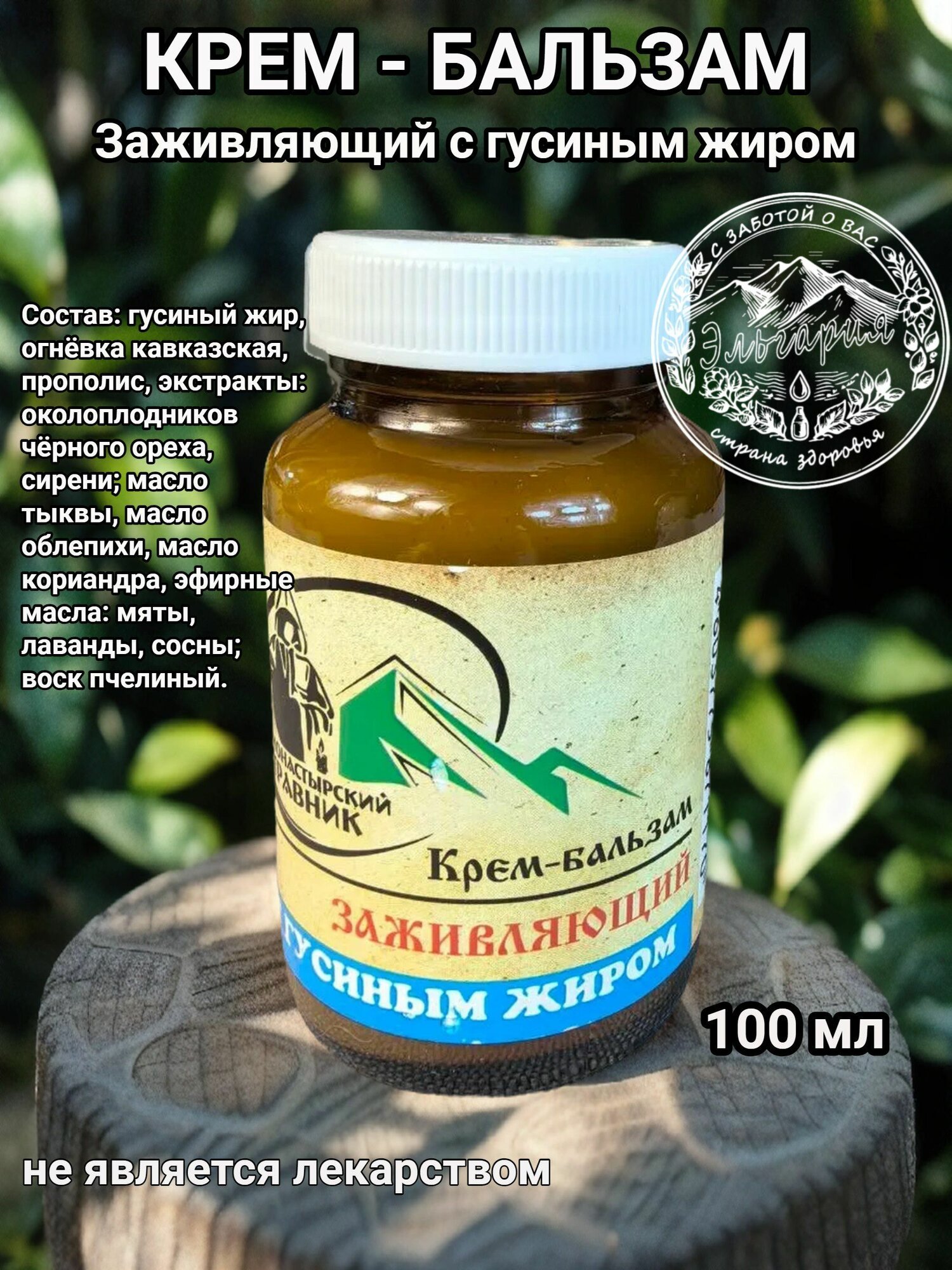 Крем-бальзам "Заживляющий" с гусиным жиром. Монастырский травник. Югла