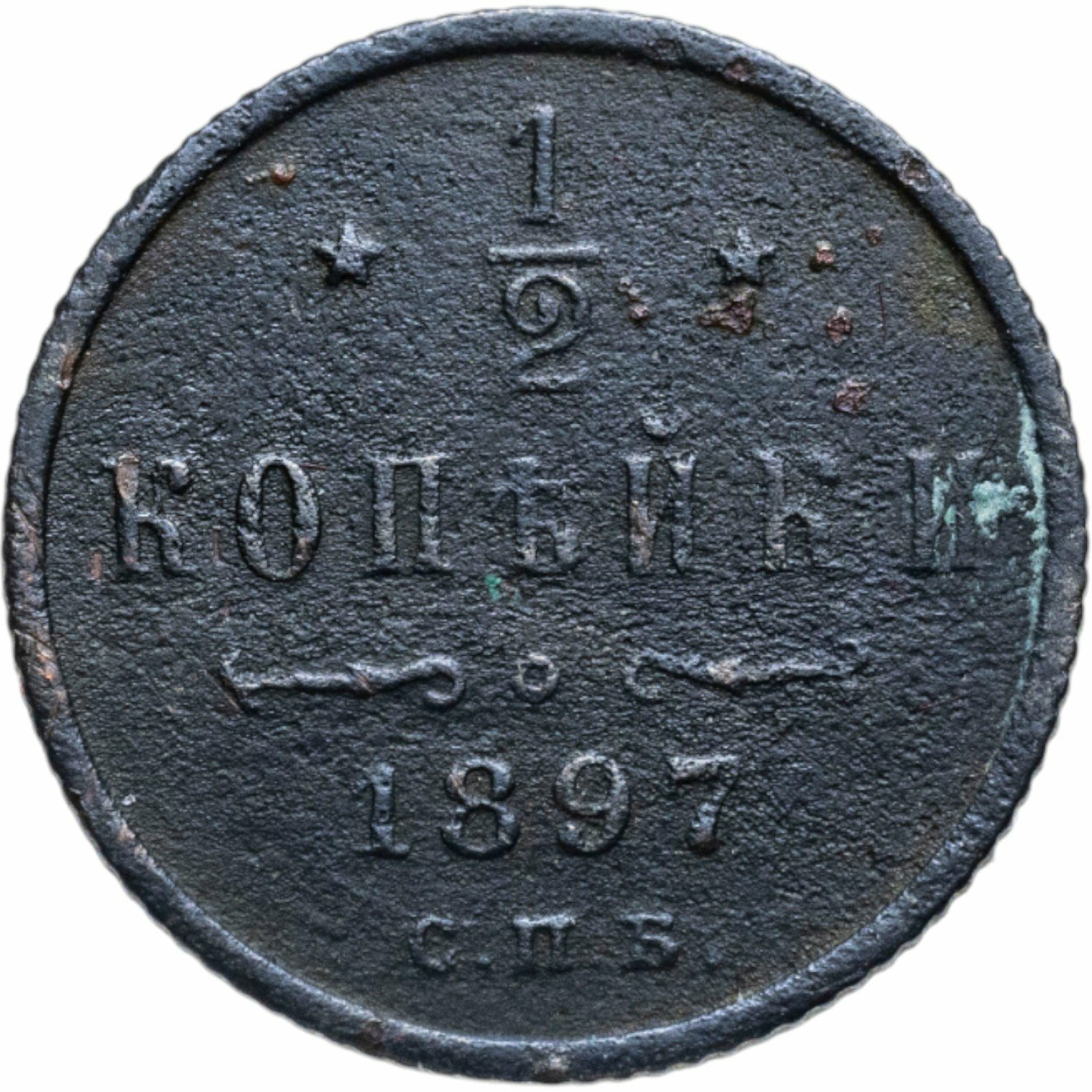 1/2 копейки 1897 СПБ