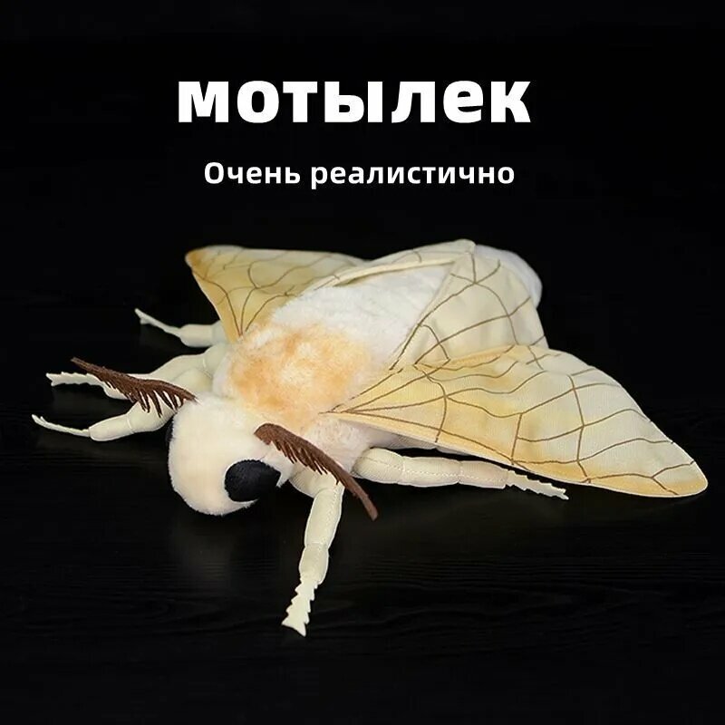 Реалистичная мягкая игрушка мотылек насекомые, Моль, Ночная бабочка