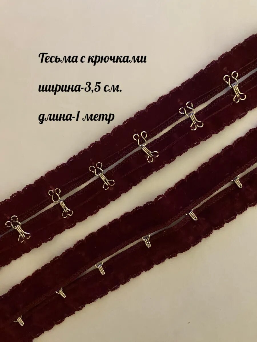Тесьма с крючками, ширина 3,5 см, длина 1 м, пришивной способ закрепления