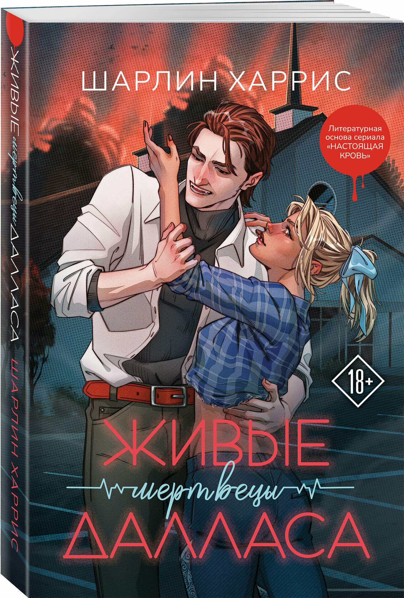 Харрис Ш. Живые мертвецы Далласа