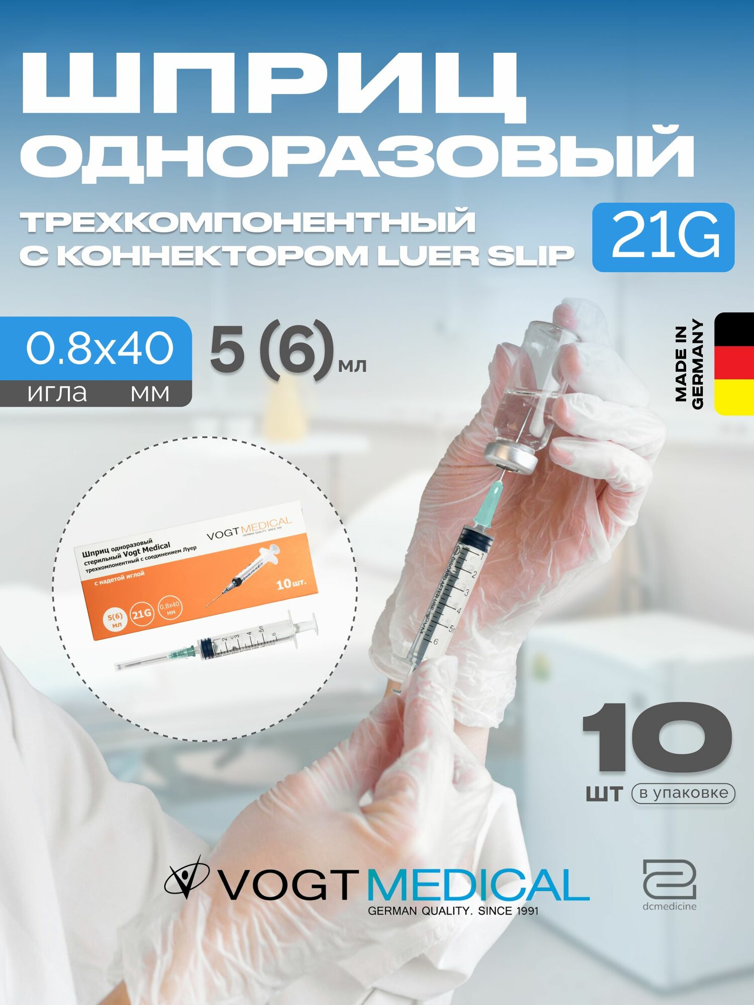 Шприц 5 / 6 мл с иглой 21G 0,8x40 мм трехкомпонентный одноразовый стерильный Vogt Medical Германия 10 штук
