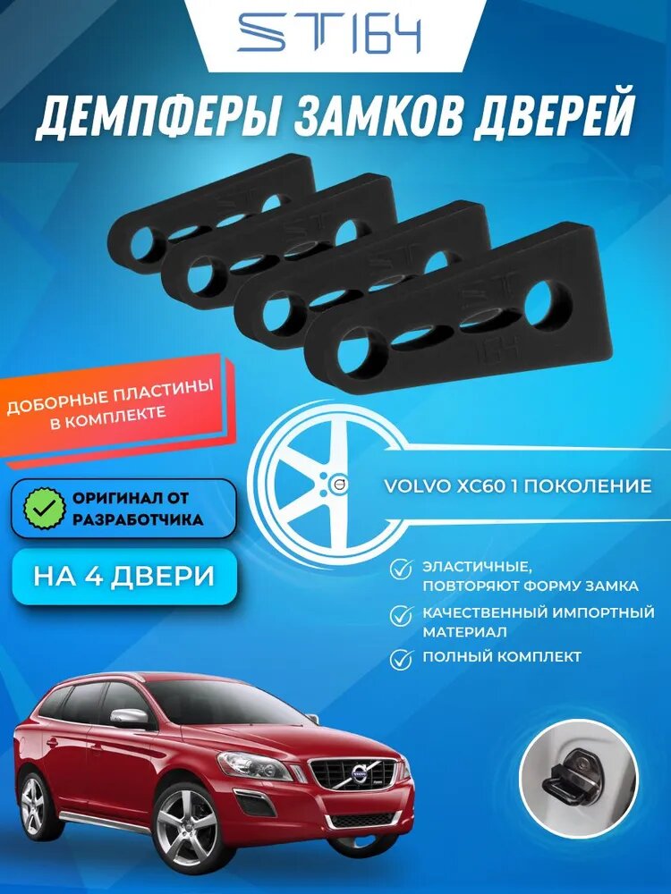 Демпферы замков дверей для Volvo XC 60 ( Вольво XC 60 ) 1 поколение , на 4 двери + смазка