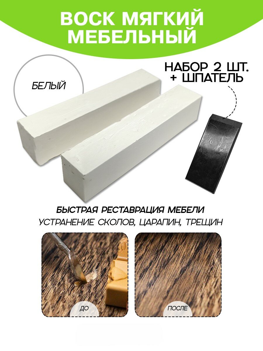 Воск мебельный Resmat для реставрации мебели и ламината 2 шт. со шпателем, белый