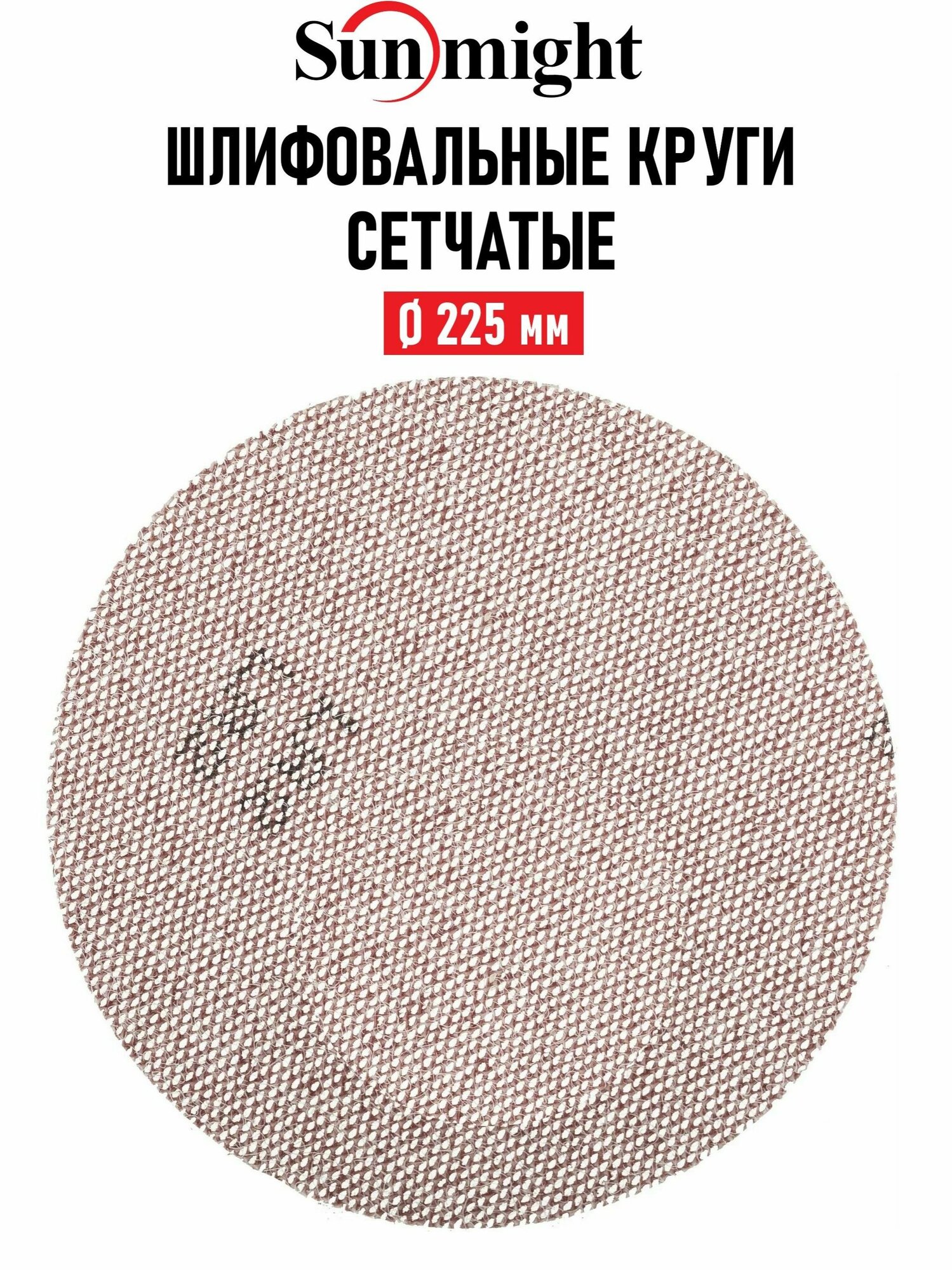 Sunmight Шлифовальный сетчатый круг SUN NET 225мм на липучке, сетка Р 150 (5 шт.)