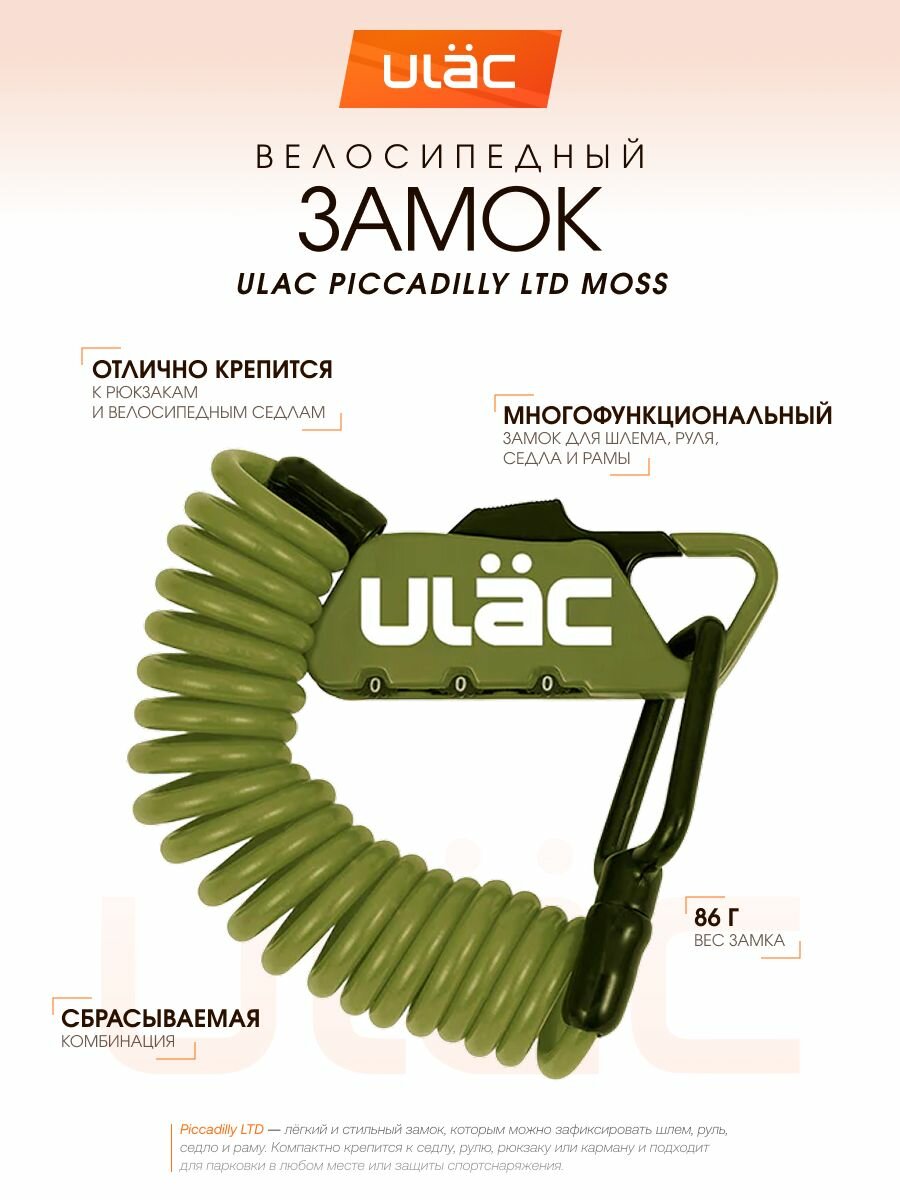 Велосипедный замок Ulac Piccadilly LTD Moss