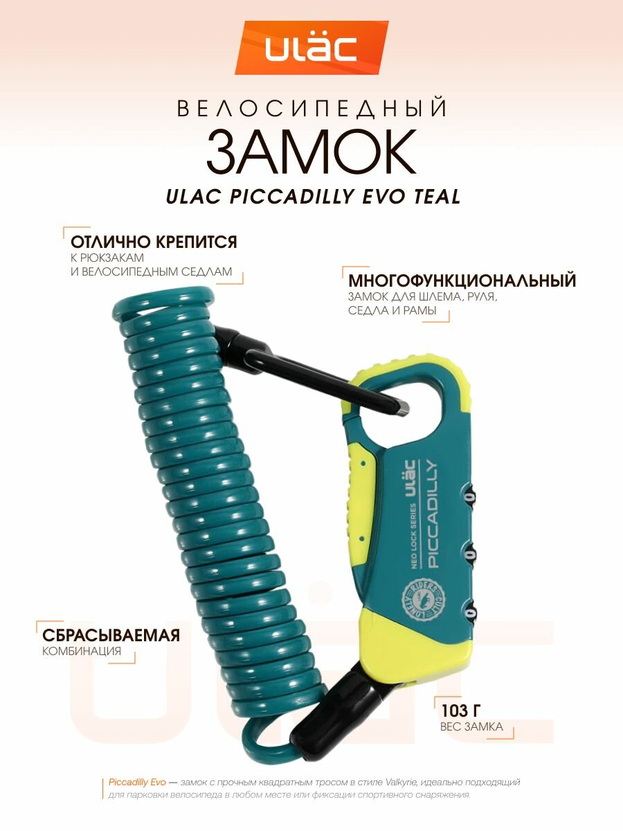Велосипедный замок Ulac Piccadilly Evo Teal