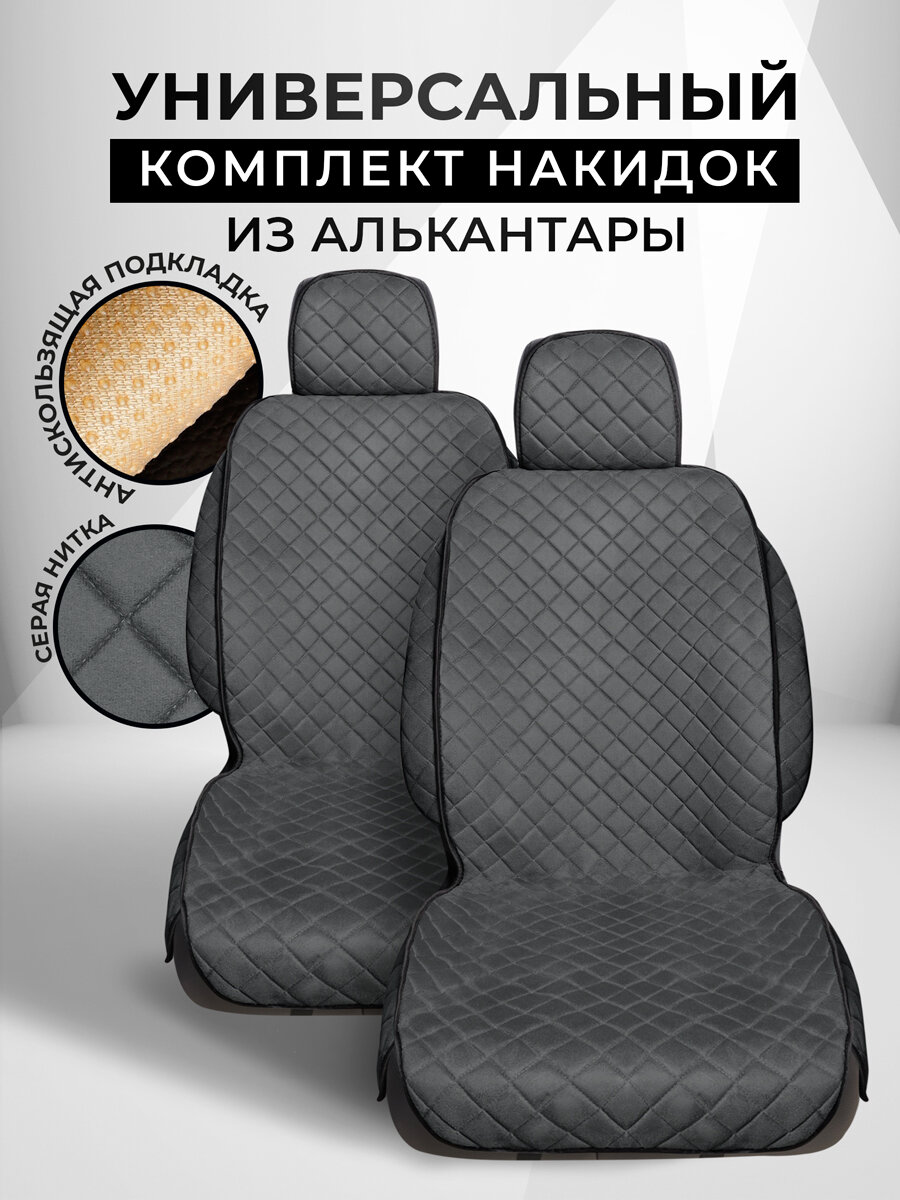 Чехлы на автомобильные сидения алькантара универсальные