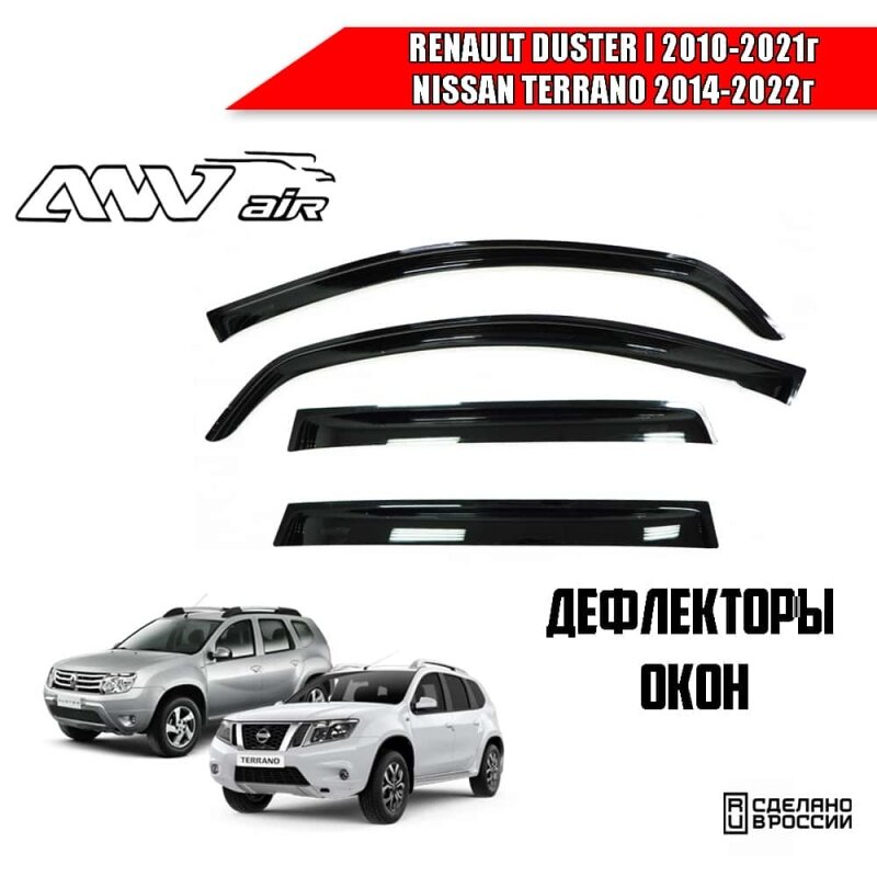 ANVair дефлекторы окон Renault Duster 2010-2021г 1 поколение Nissan Terrano 2014-2022г комплект 4шт