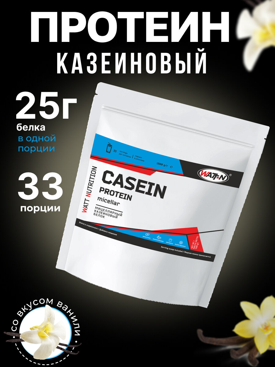 WATT NUTRITION Мицеллярный казеин, Casein Protein, 1000 гр, ваниль