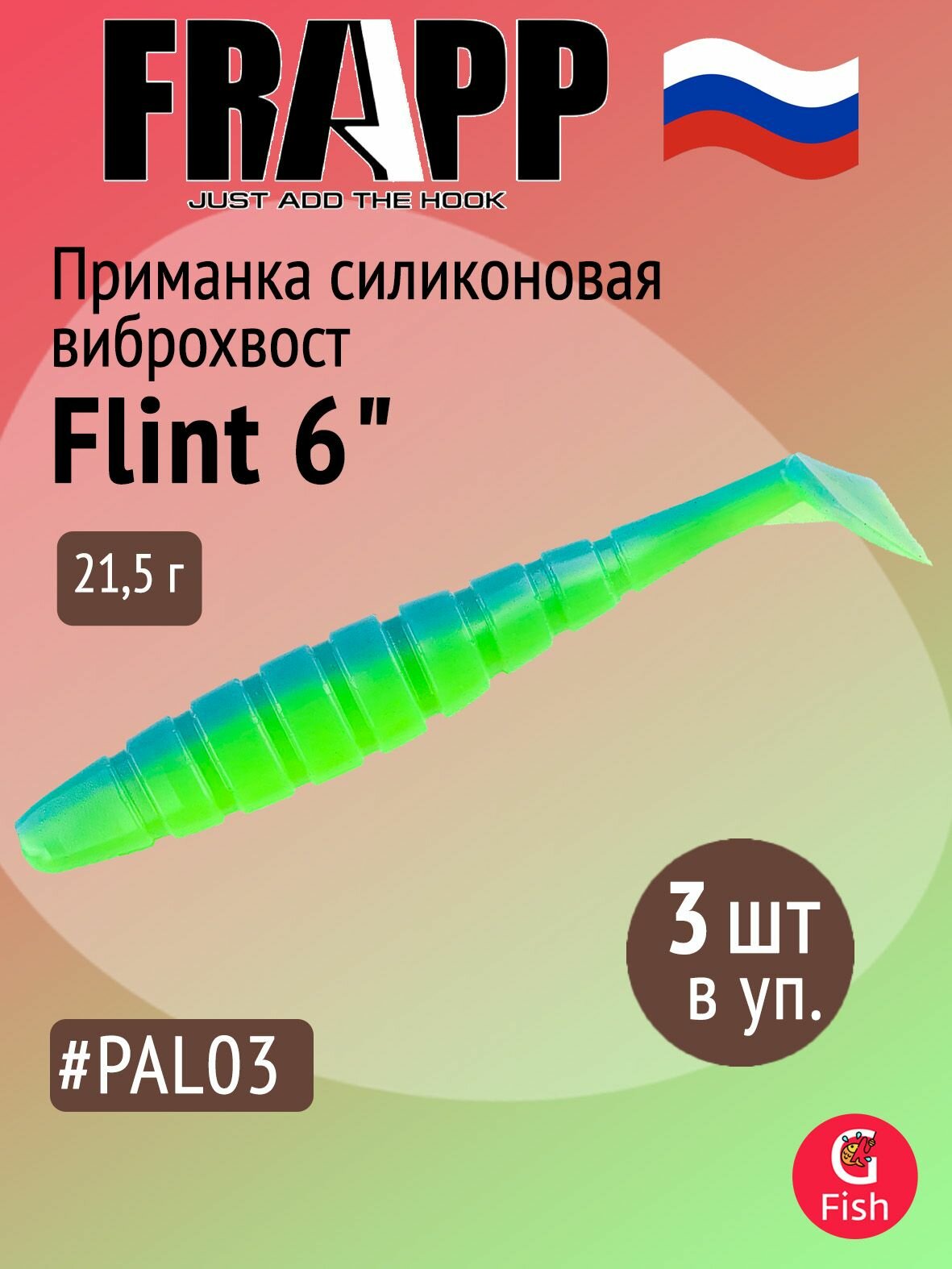 Приманка силиконовая Frapp Flint 6" #PAL03 (3 шт/уп)