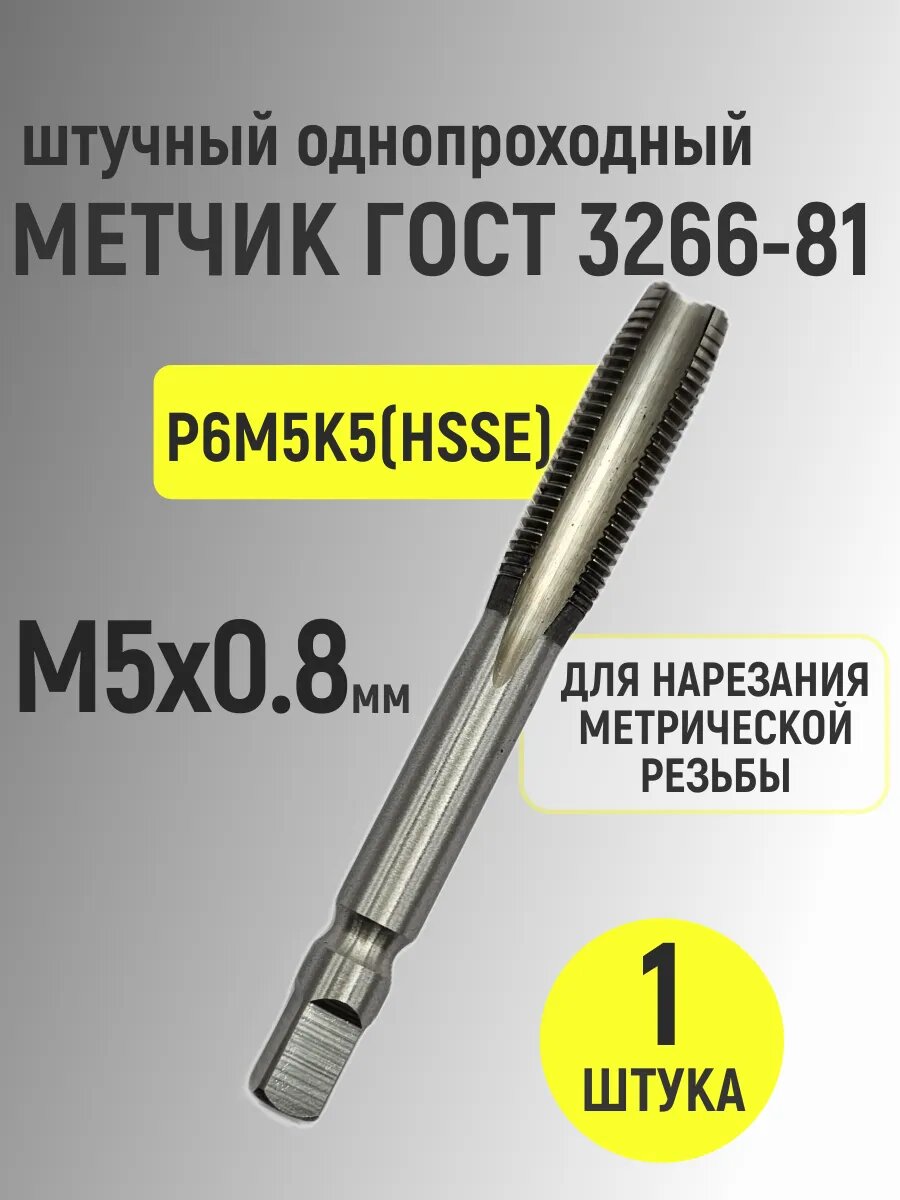Метчик м. р. М5х0.8 мм Р6М5К5 (HSSE) для резьбы 1 штука