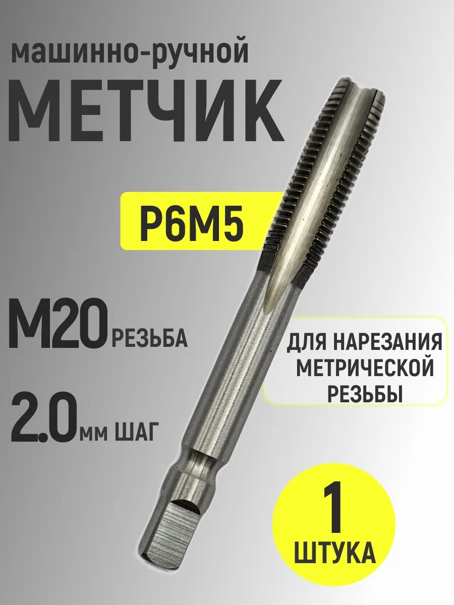 Метчик м. р. М20 х 2.0 Р6М5 для резьбы 1 штука