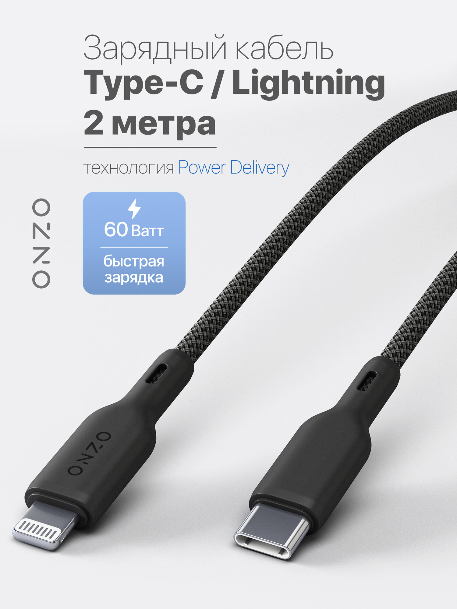 Зарядный кабель ONZO "Knit" USB-C/Lightning с поддержкой быстрой зарядки, 2 м, 25Вт, темно-серый