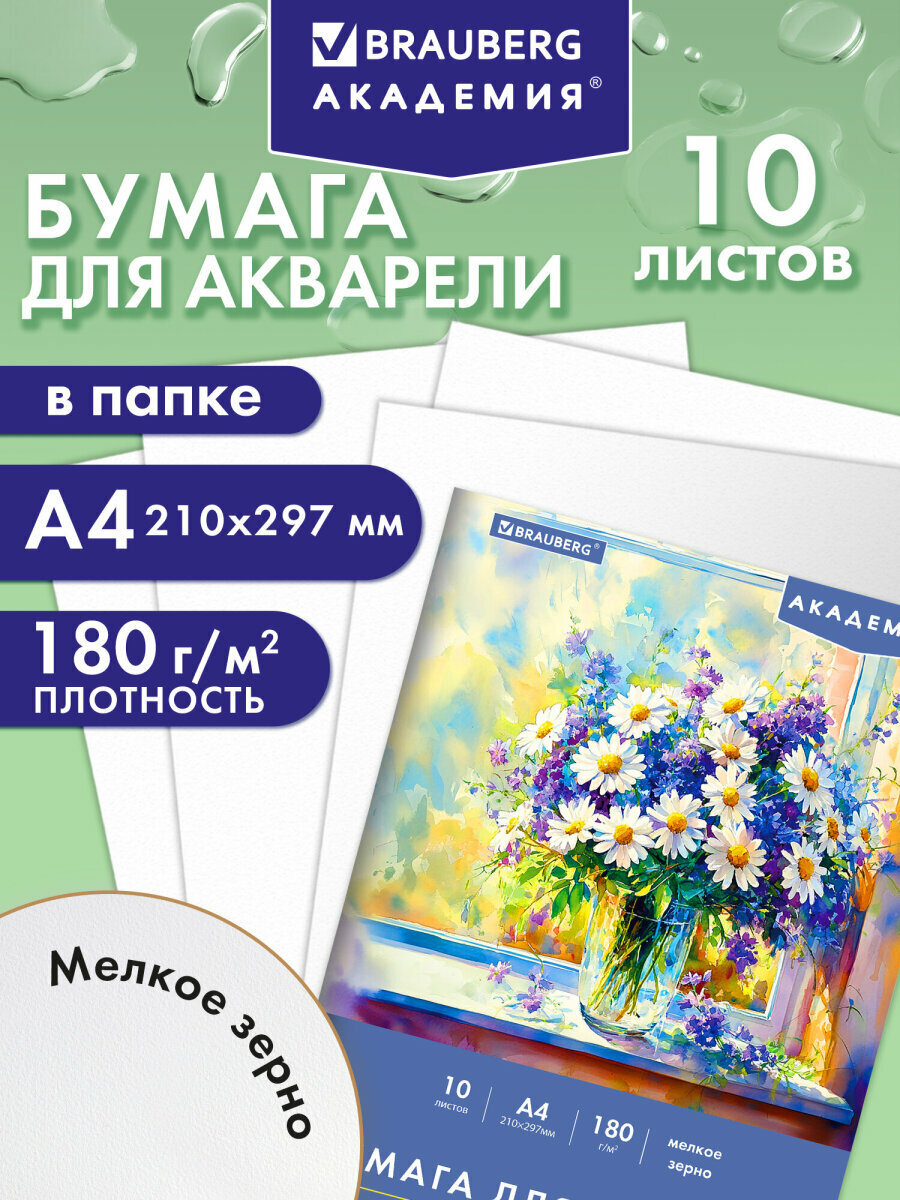 Бумага для акварели, для рисования художественная А4, набор 10 листов в папке, 180 г/м2, Brauberg Академия Утро, 117742
