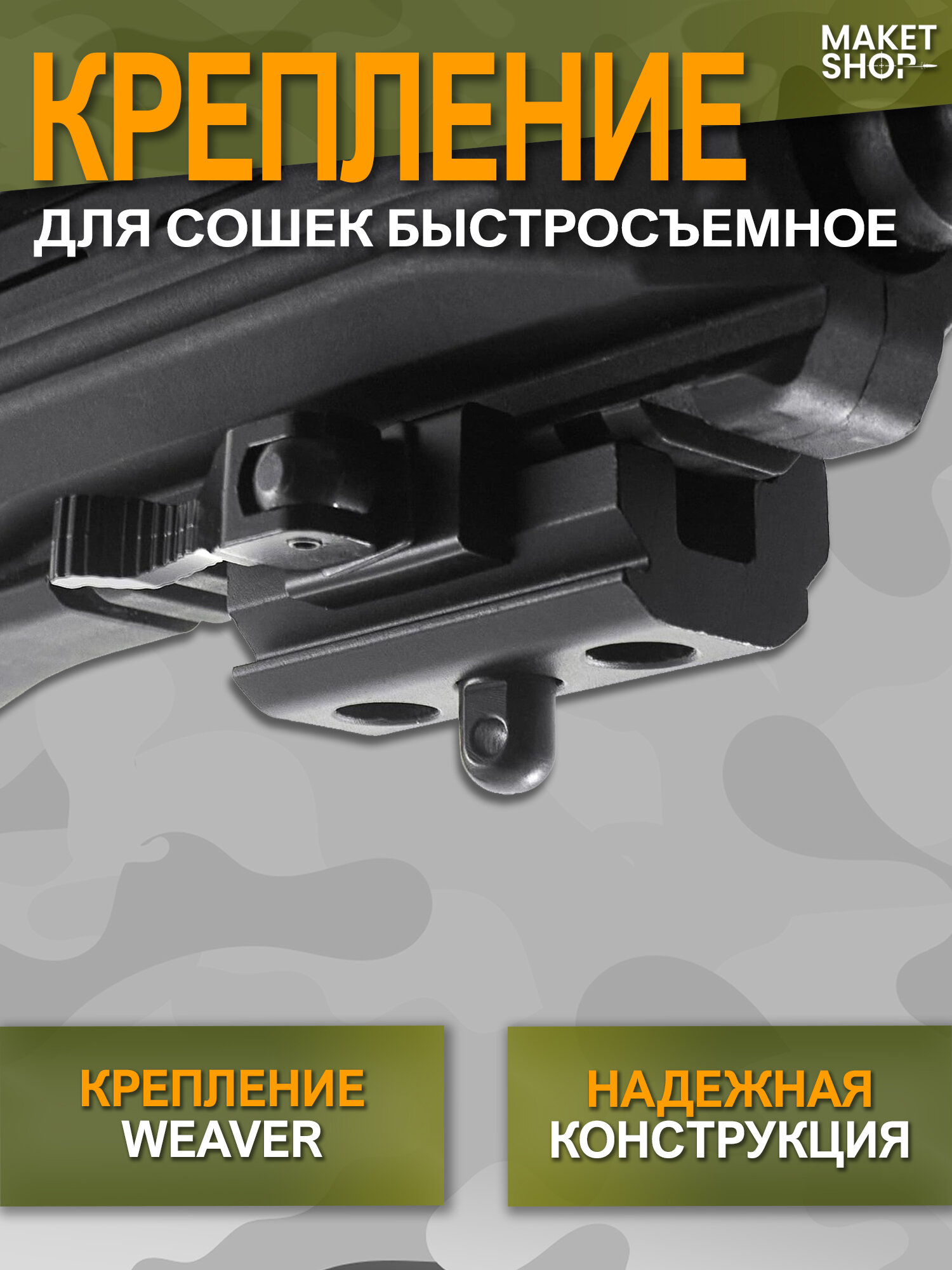 Крепление-адаптер быстросъемное для сошек на вивер с антабкой