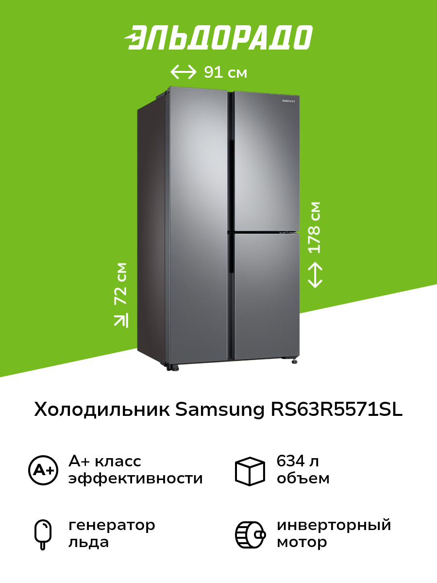 Холодильник многодверный Samsung RS63R5571SL