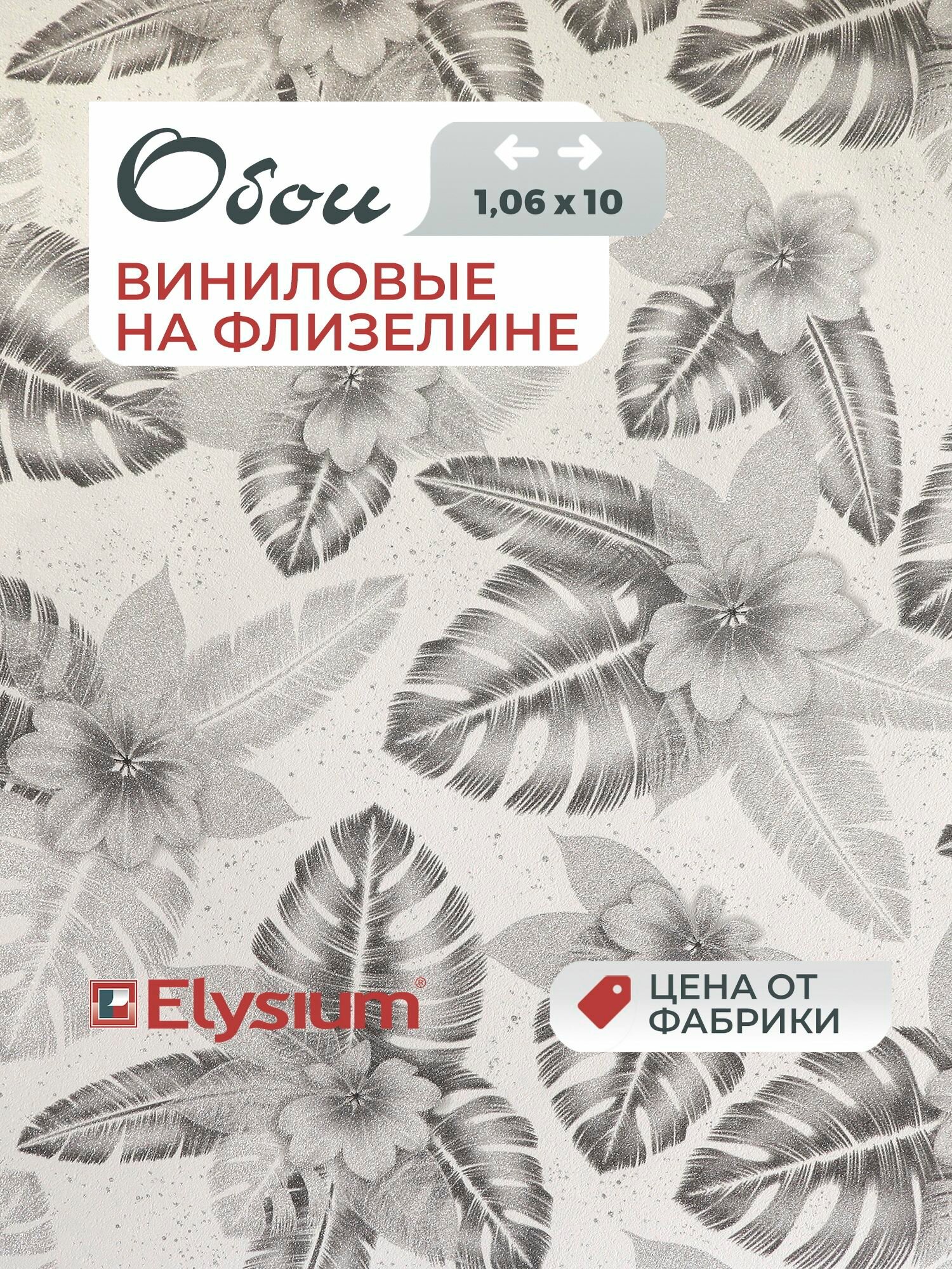 Обои Elysium, виниловые на флизелиновой основе, коллекция Майя артикул Е106502 1.06м х 10.05м