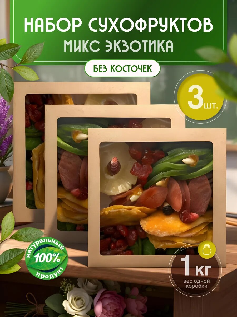 Подарочный набор Сухофруктов Экзотика 3 шт по 1 кг