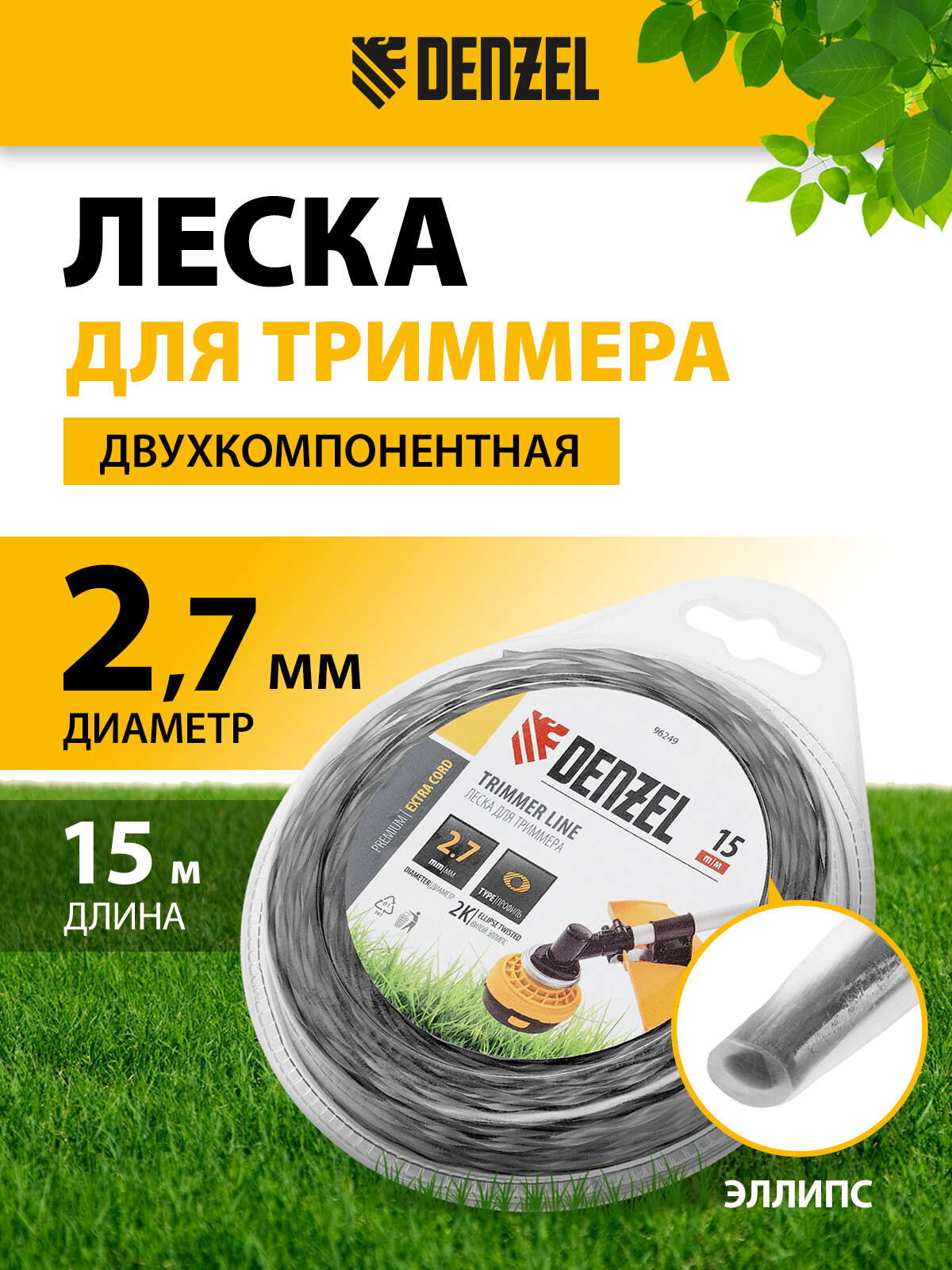 Леска для триммера двухкомпонентная Denzel эллипс 2,7мм х 15м, блистер EXTRA CORD 96249