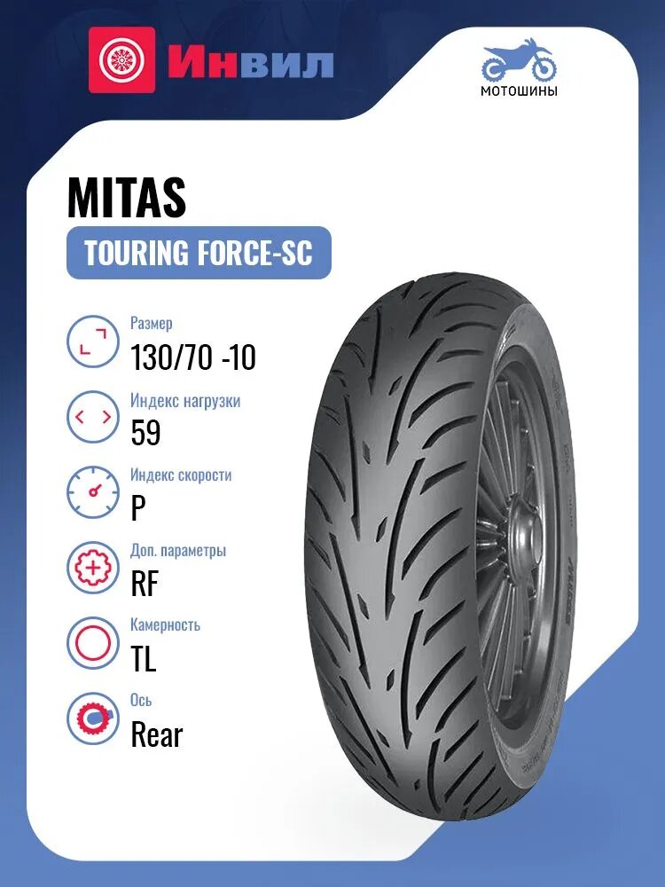 Мотошина Mitas Touring Force-SC 130/70 -10 59P RF TL Rear