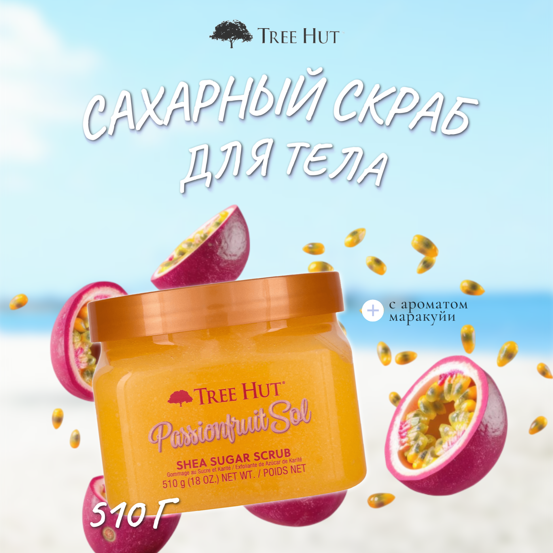 Сахарный скраб для тела с ароматом маракуйи Tree Hut Passionfruit Sol, 510 г