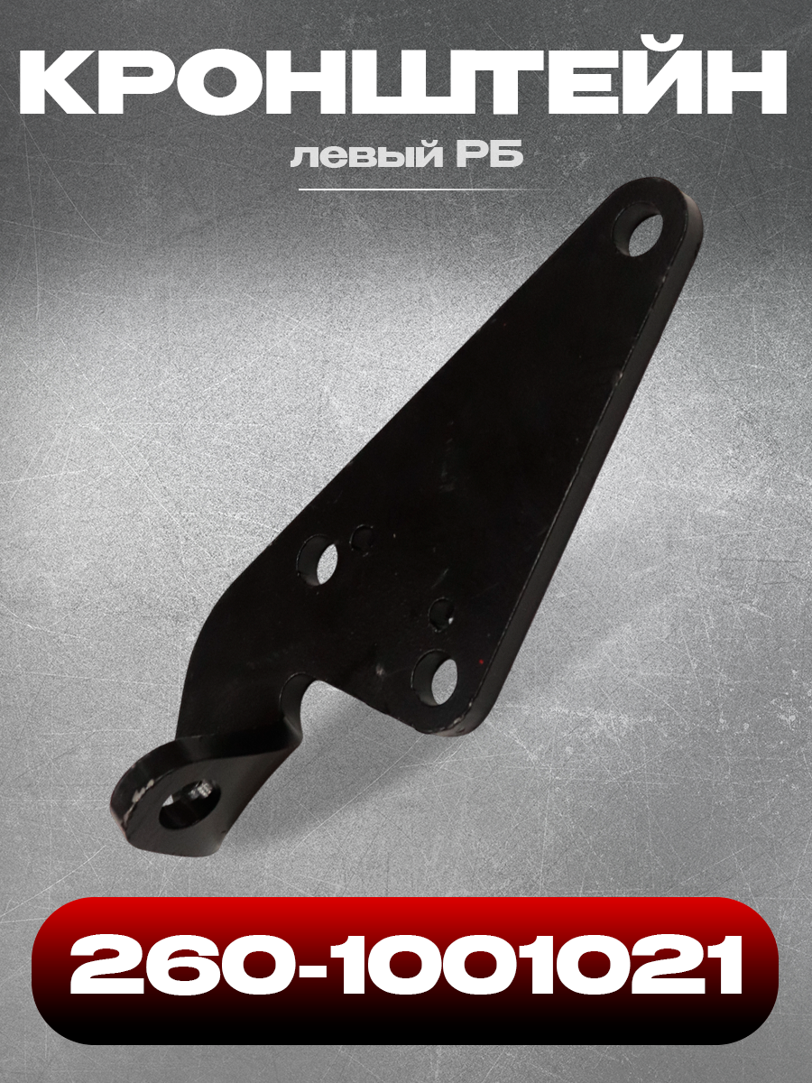 Кронштейн крепления двигателя левый 260-1001021 МТЗ
