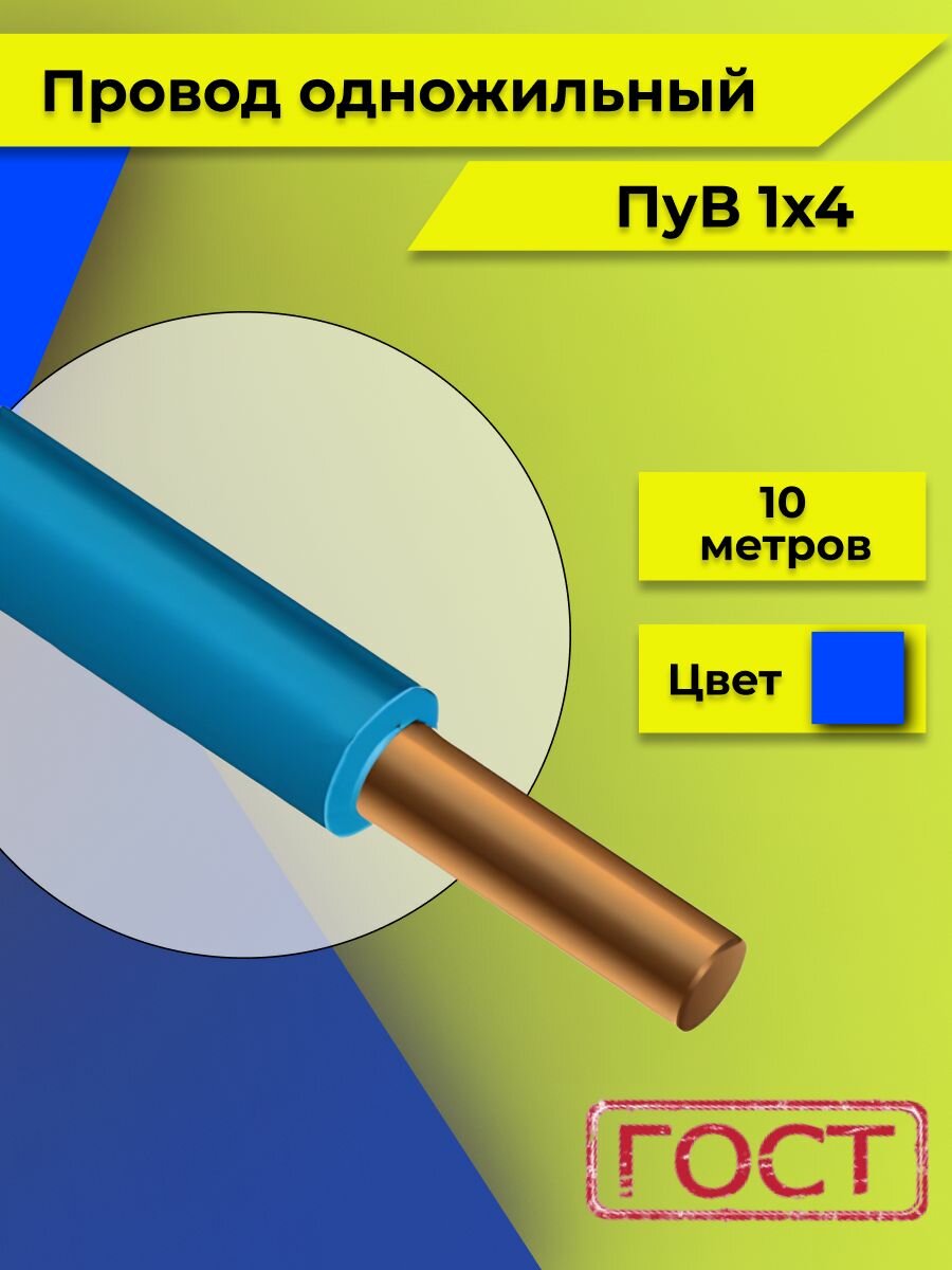 Провод однопроволочный ПУВ ПВ1, с медной жилой, 450В, 1х4 синий/голубой 10м
