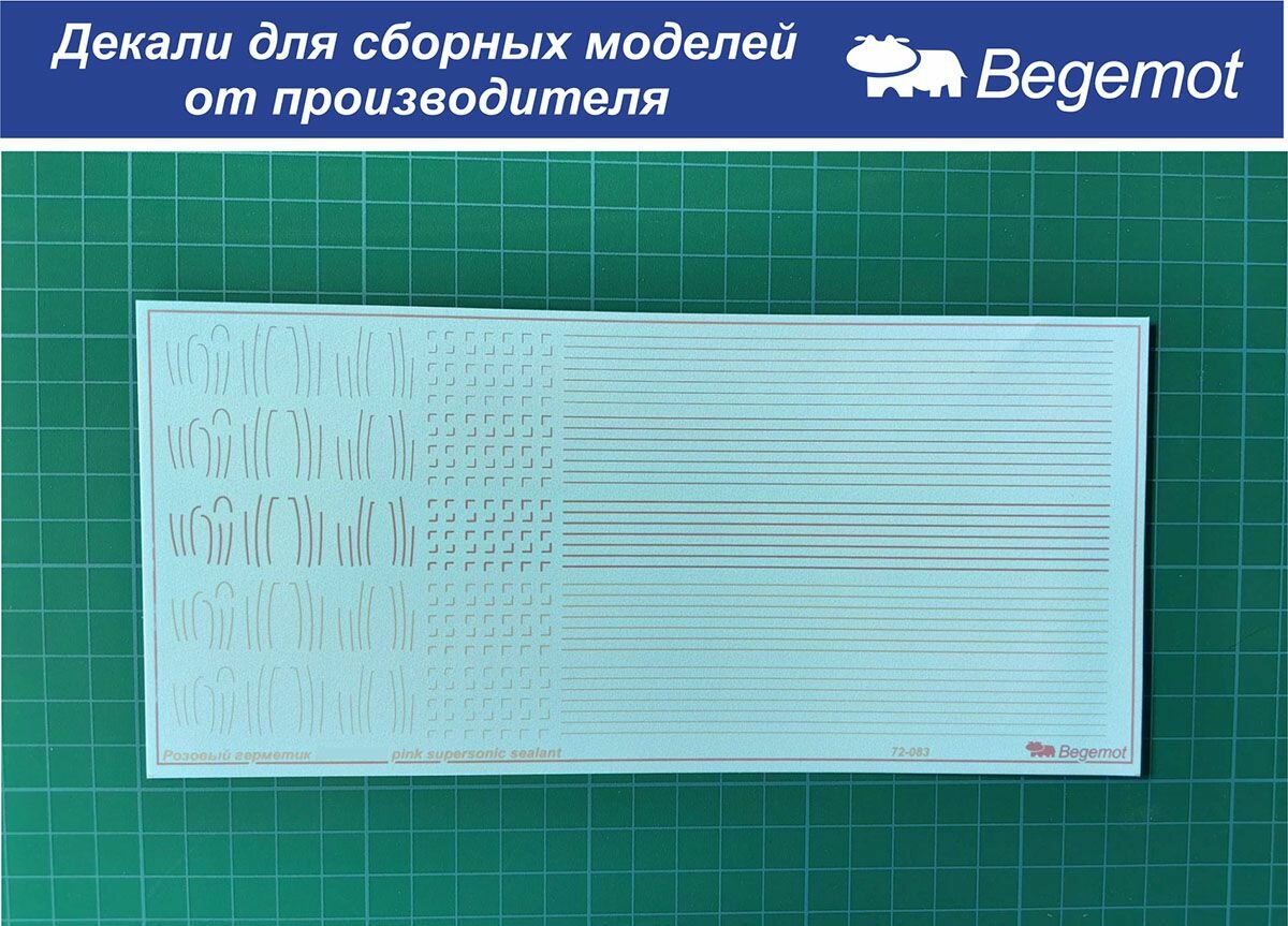 72-083 Деколь (Декаль) Розовый герметик для сборной модели "МиГ" 1/72 (BEGEMOT)