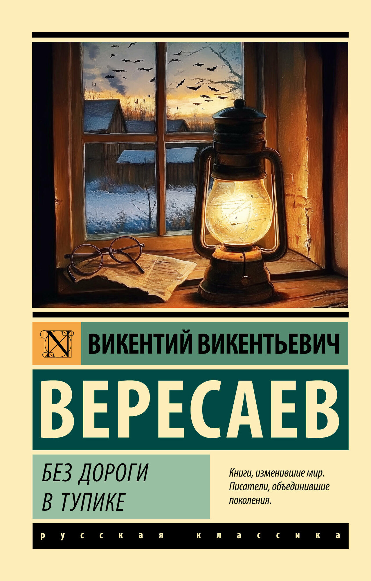 Книга "Без дороги; В тупике", автор Вересаев В. В, издательство Neoclassic