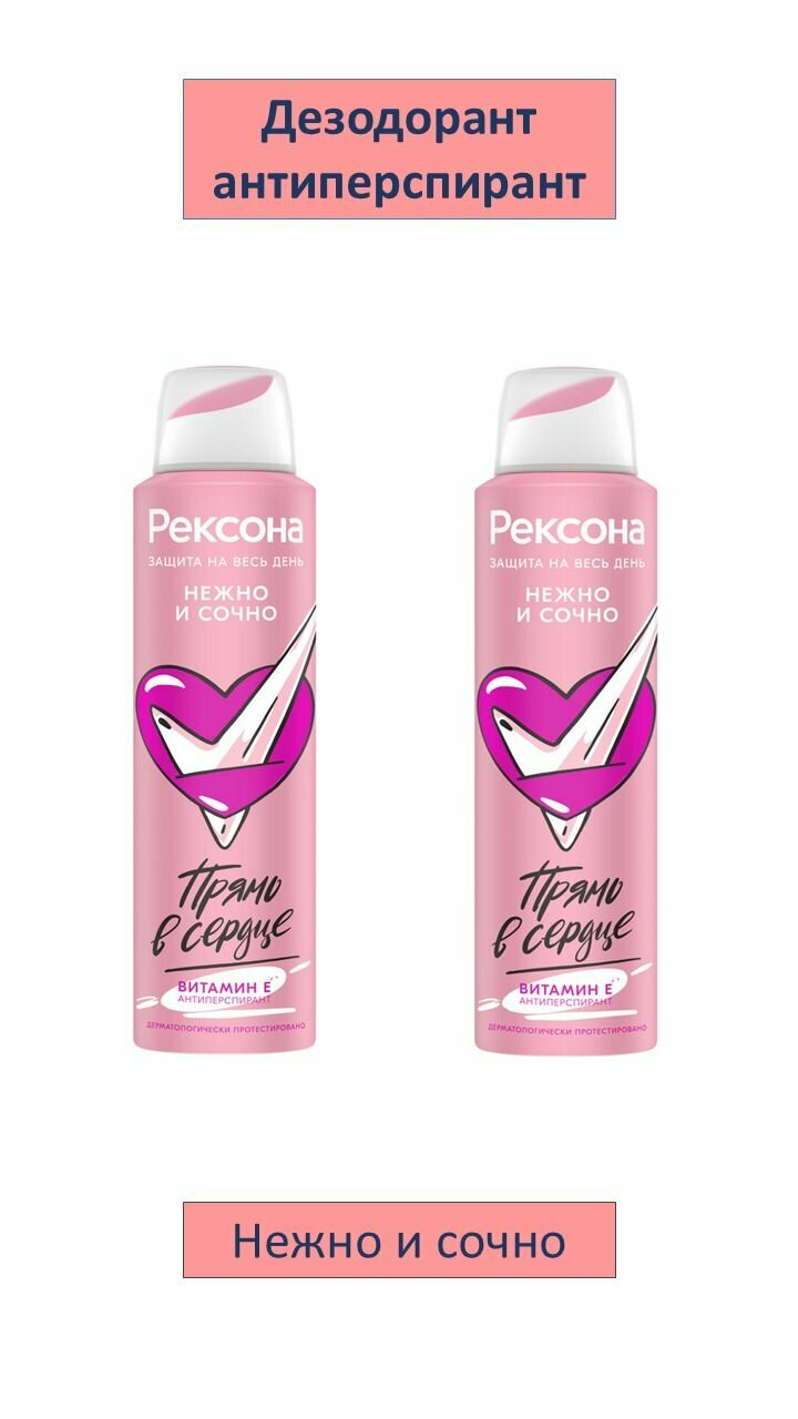 Рексона Дезодорант-спрей женский Нежно и сочно, 150 мл, 2 штуки