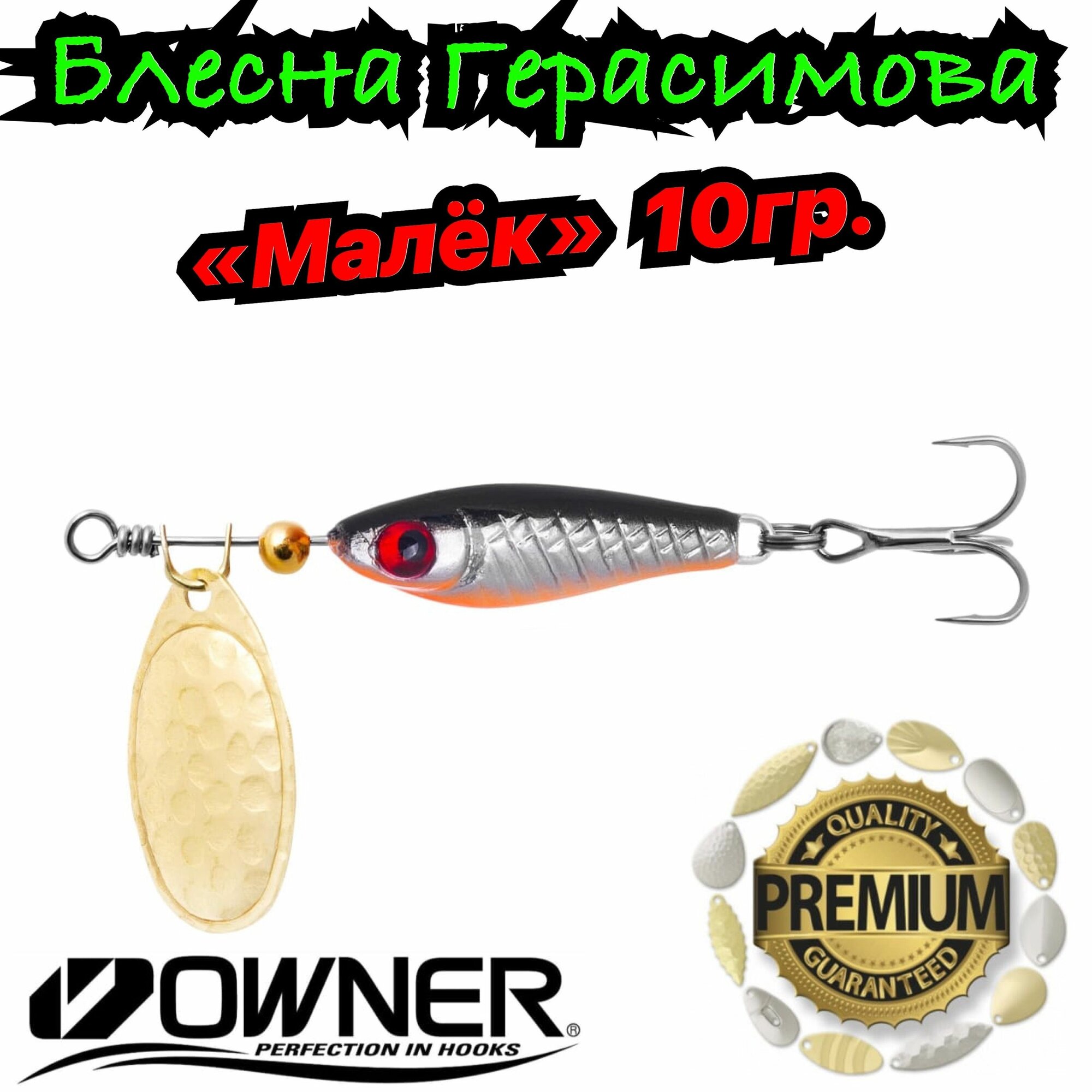 Блесна для рыбалки вращающаяся ( вертушка ) Блесна Герасимова "Малёк" / 10 гр /French Gold на ручьевую форель , хариуса , голавля , язя , окуня и жереха, а так же щуку, вертушка ручной работы