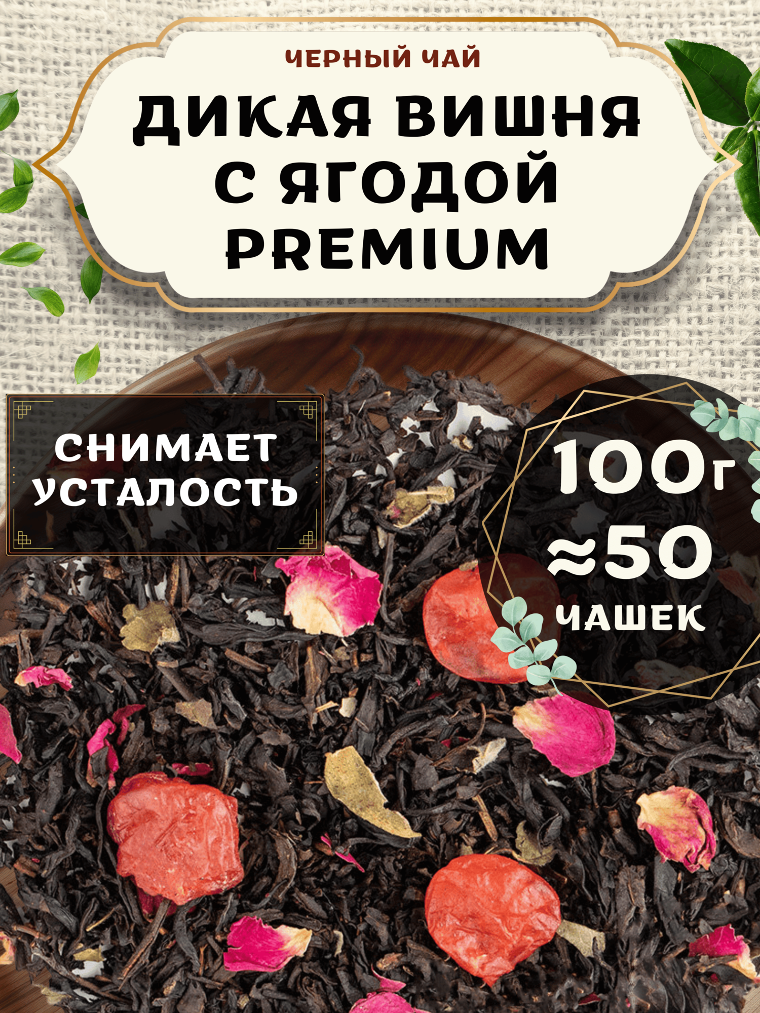 Черный чай с вишней Дикая вишня с ягодой (Premium) от Пекинский чай 100 г. Чай Китайский Листовой с розой