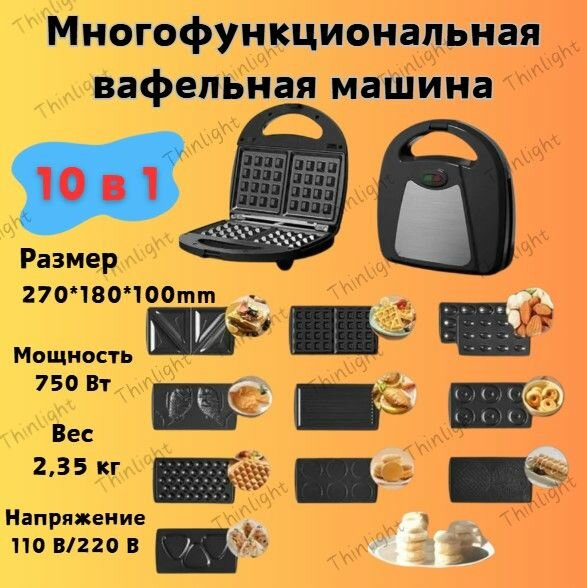 Вафельница мультипекарь орешница сосисочница 10 в 1