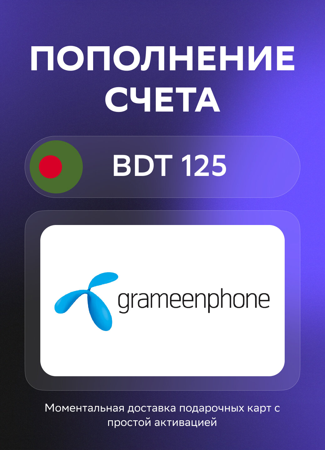 Моментальное пополнение счета Grameenphone на 125 Бангладешских так | Бангладеш