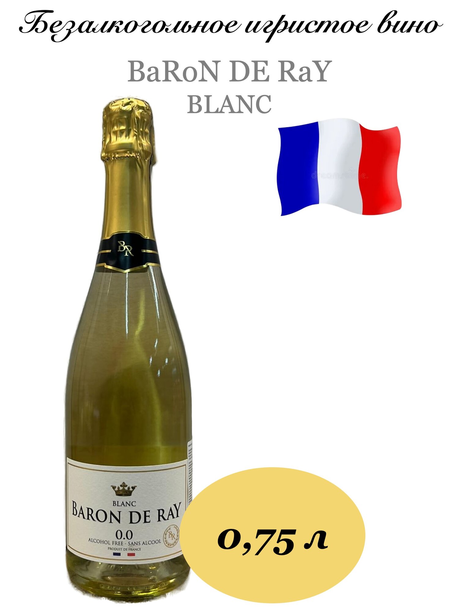 Вино безалкогольное газированное белое BARON DE RAY (Барон До Рей) 0,75 л