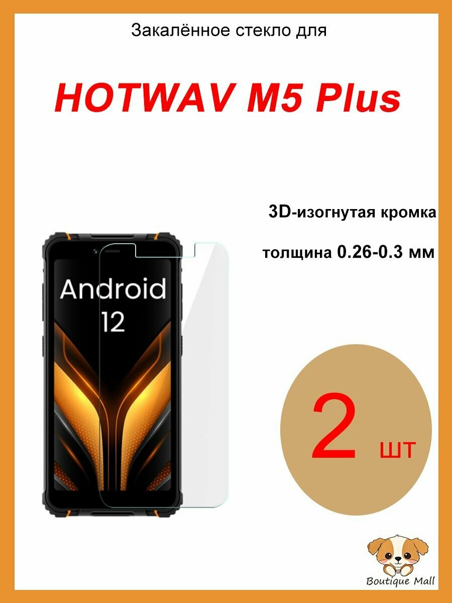 Закалённое стекло для HOTWAV M5 Plus, Высококачественное изображение, Ультратонкая защитная пленка 0.26-0.3 мм с 3D-изогнутой кромкой, полное покрытие, устойчива к царапинам и износам