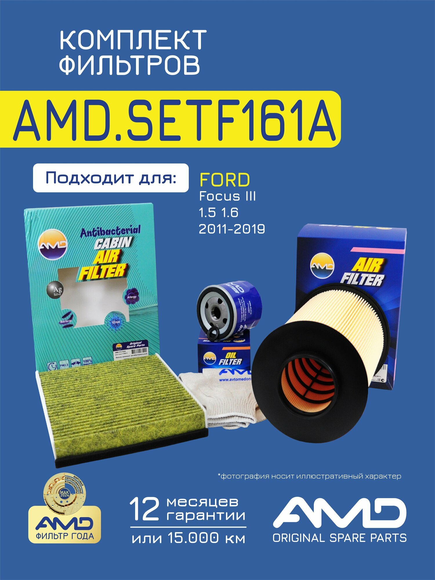 Комплект фильтров для FORD Focus III 1,5 1,6 2011- / AMD. SETF161A