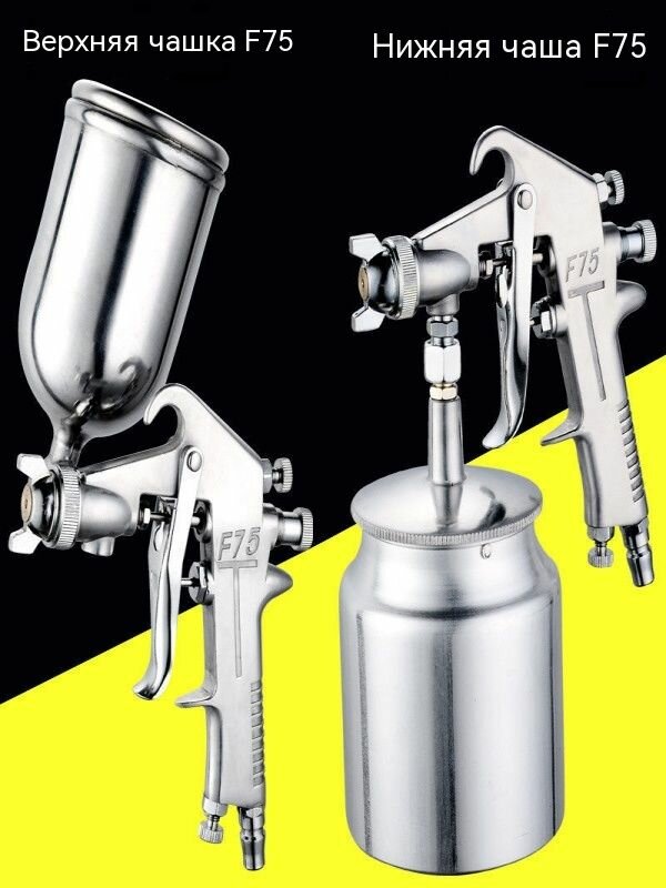 Краскопульт пневматический F-75 с нижним бачком, алюминиевый, для краски, клея, покраски мебели и авто