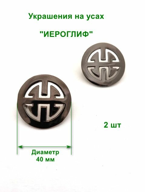 Украшение Иероглиф 2 шт для сумки, одежды, обуви, металлическое, на усах, цвет чёрный никель