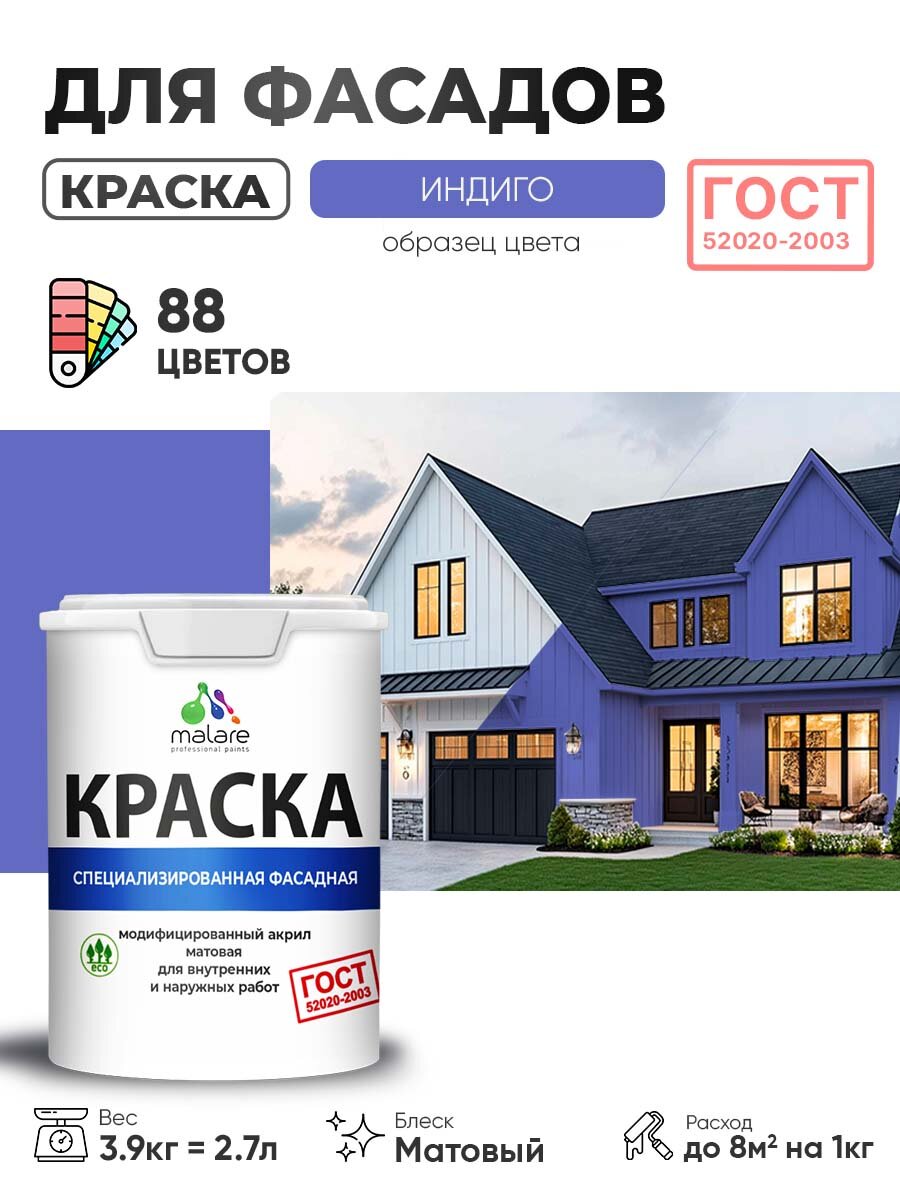 Краска Malare "ГОСТ" фасадная по дереву, бетону и штукатурке, для камня и кирпича, без запаха матовая, индиго, (2.7л - 3.9кг)