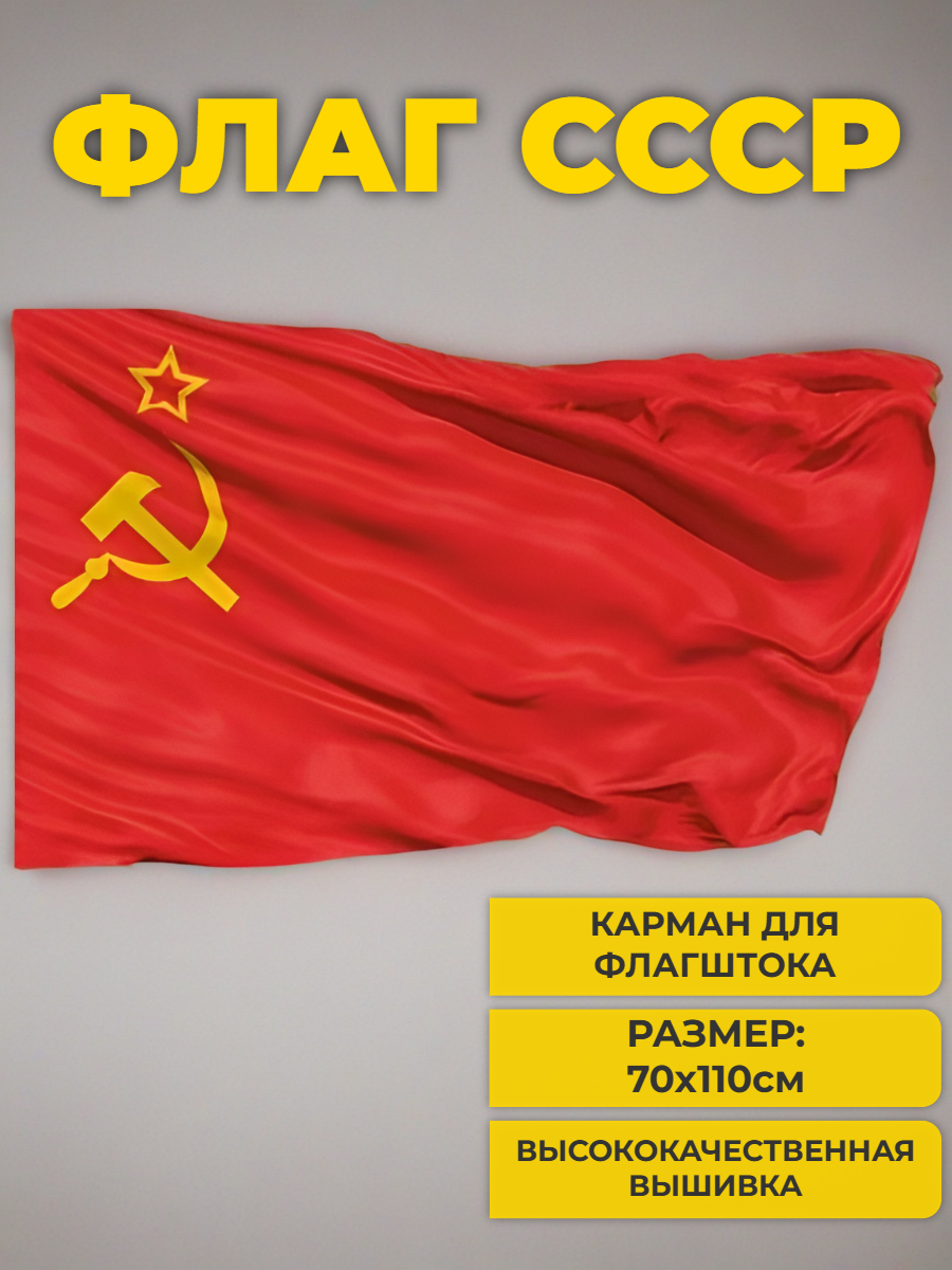 Флаг СССР с вышивкой 70110 см. Felante